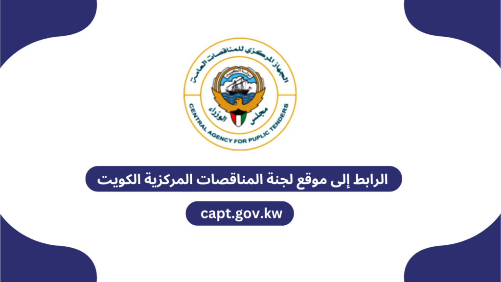 الرابط إلى موقع لجنة المناقصات المركزية الكويت capt.gov.kw